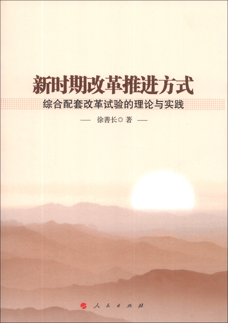 新时期改革推进方式：综合配套改革试验的理论与实践