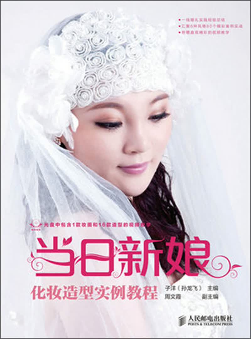 化妆造型实例教程：当日新娘（附光盘1张）（数艺设出品）