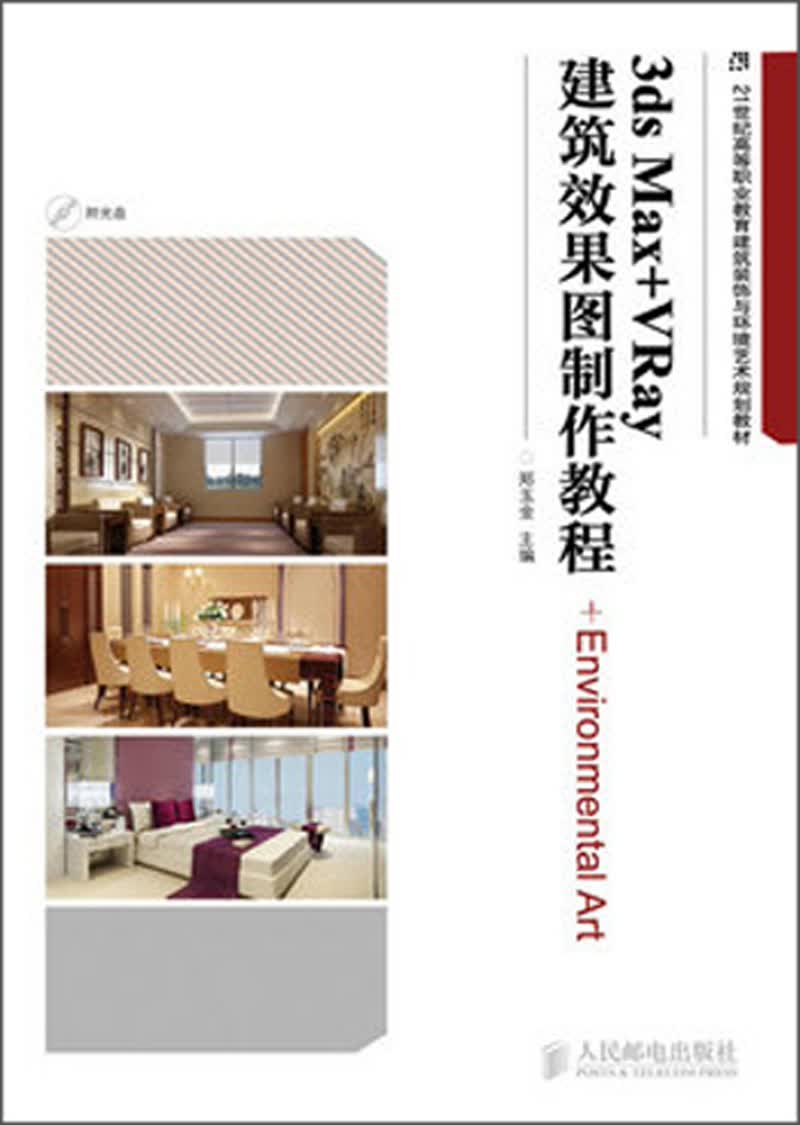 3ds Max+VRay建筑效果图制作教程（附光盘）/21世纪高等职业教育建筑装饰与环境艺术规划教材