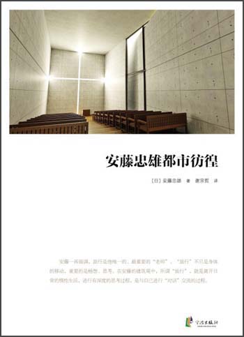 安藤忠雄都市彷徨（新版）