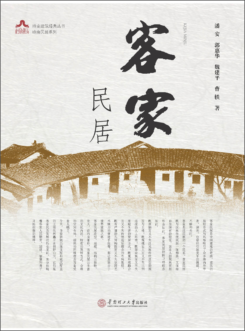 岭南建筑经曲丛书·岭南民居系列：客家民居