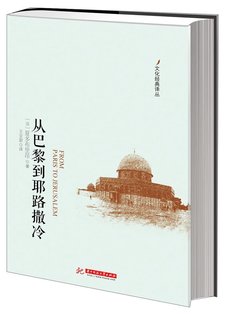 文化经典译丛：从巴黎到耶路撒冷