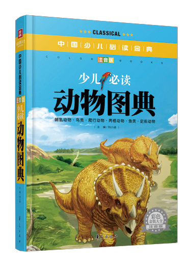 中国少儿必读金典：少儿必读动物图典（彩色金装大全注音版）