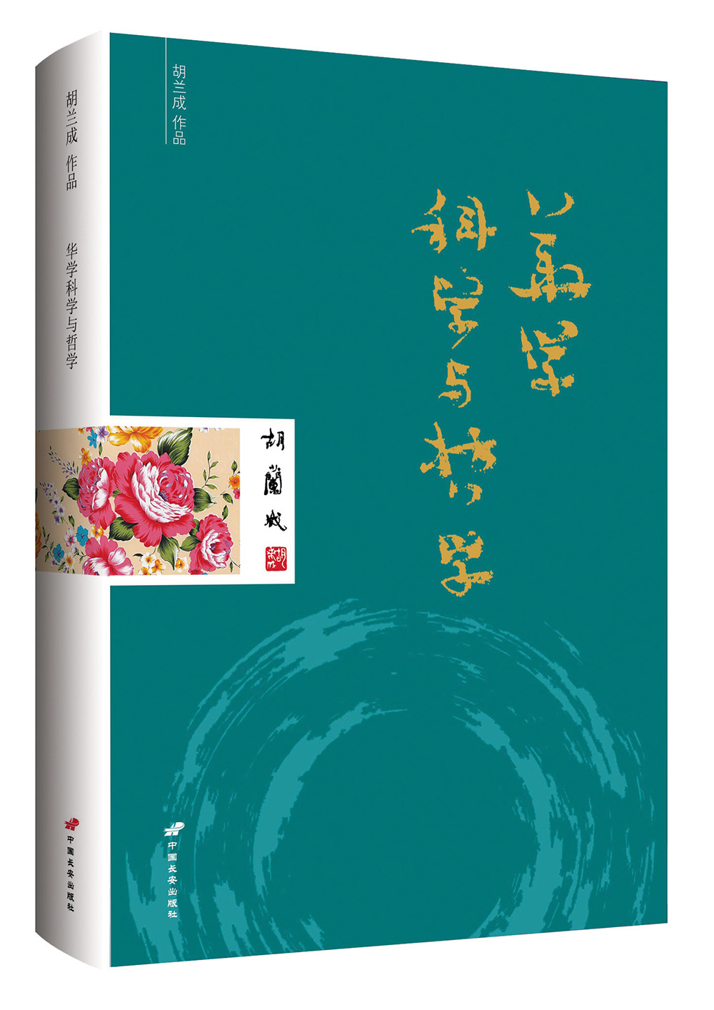 胡兰成作品：华学哲学与科学