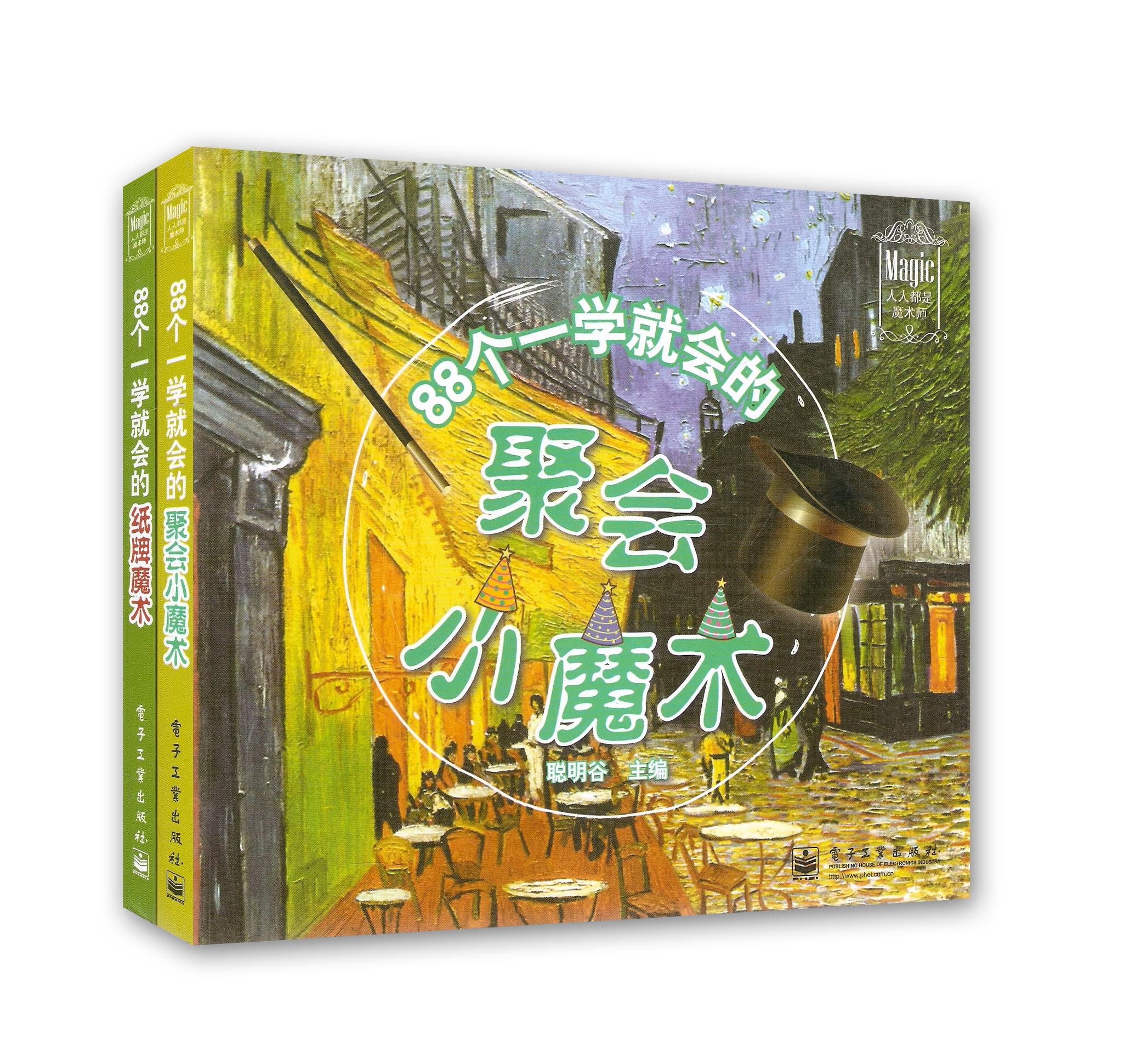 88个一学就会的纸牌魔术+聚会小魔术（套装共2册）