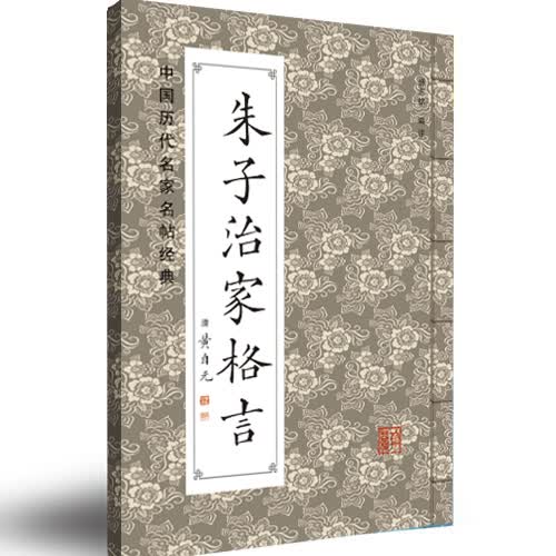 中国历代名碑名帖经典：朱子治家格言