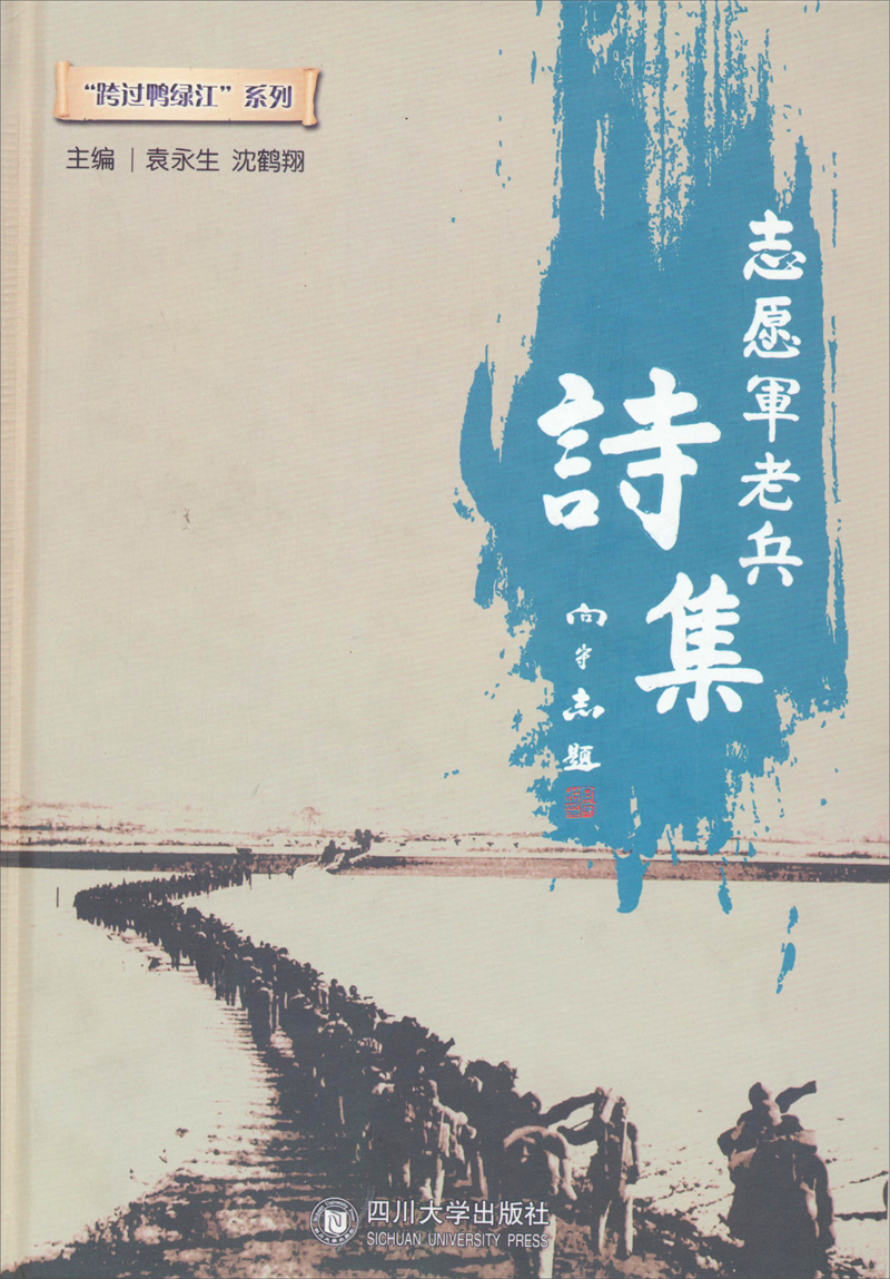 “跨过鸭绿江”系列：志愿军老兵诗集