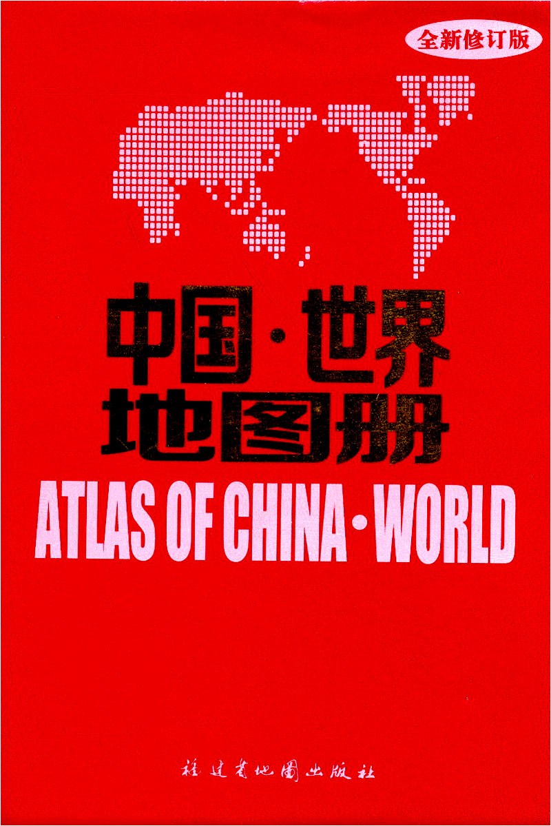 中国·世界地图册（全新修订版）