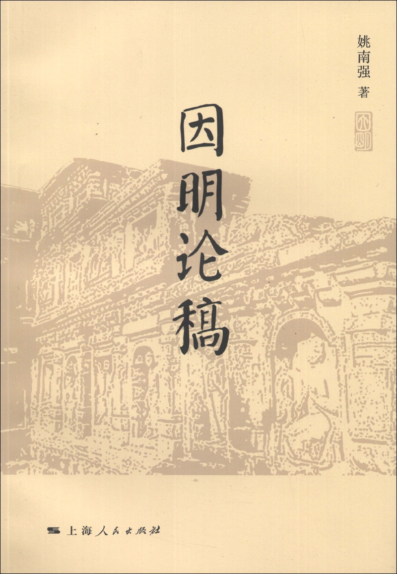 因明论稿