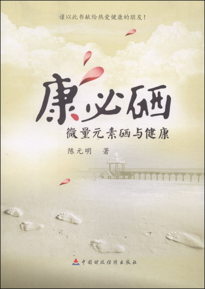 康必硒：微量元素硒与健康