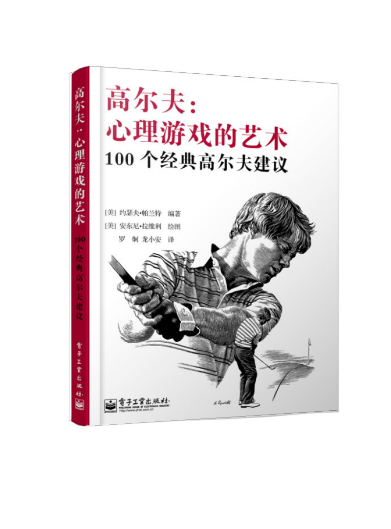 高尔夫：心理游戏的艺术：100个经典高尔夫建议（双色）