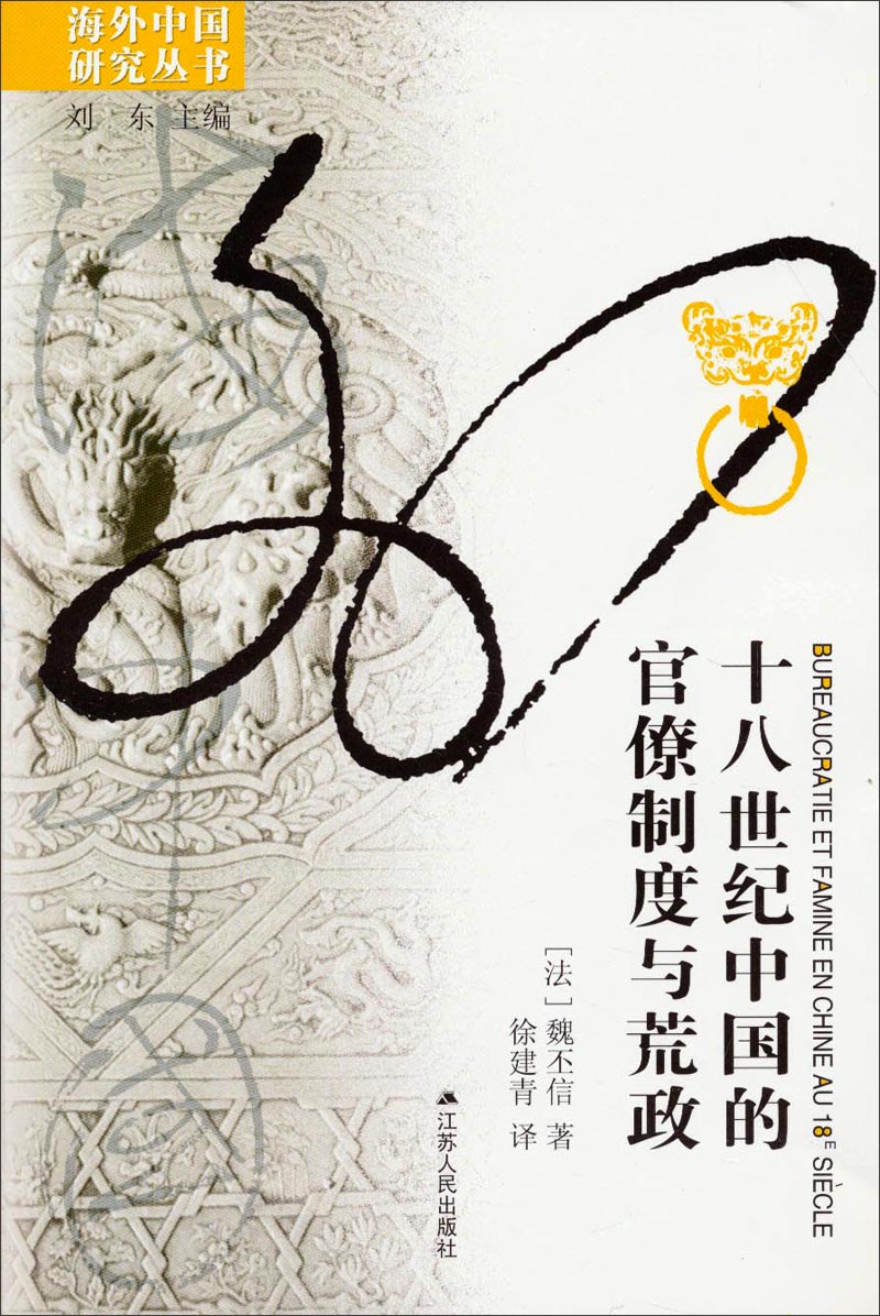 海外中国研究系列·18世纪中国的官僚制度与荒政