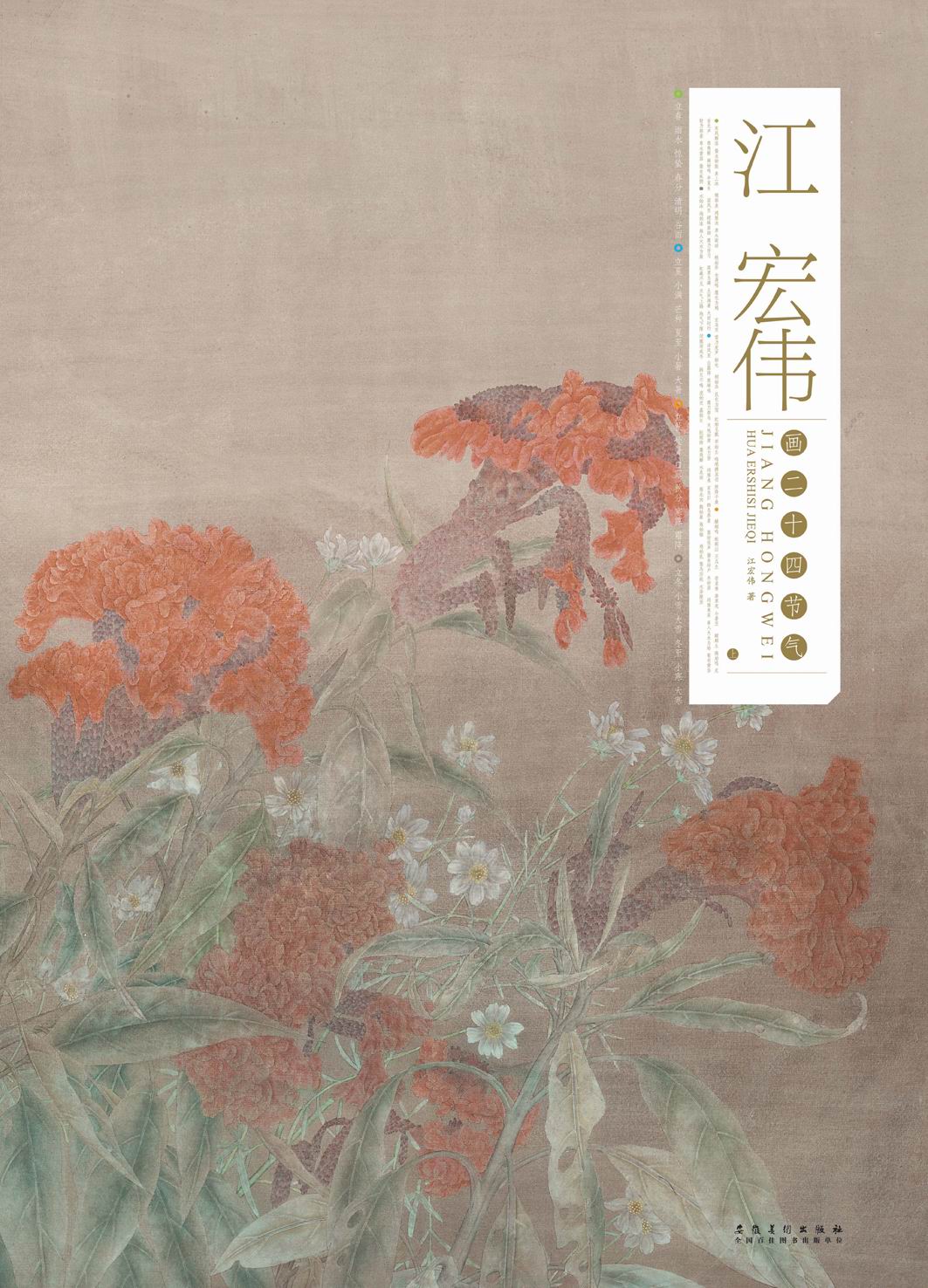 江宏伟画二十四节气（上）