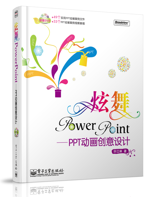 炫舞PowerPoint：PPT动画创意设计（全彩）（附DVD光盘1张）(博文视点出品)