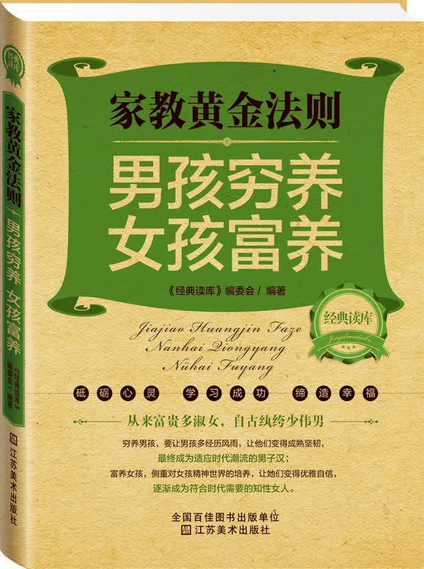 经典读库2·家教黄金法则：男孩穷养，女孩富养