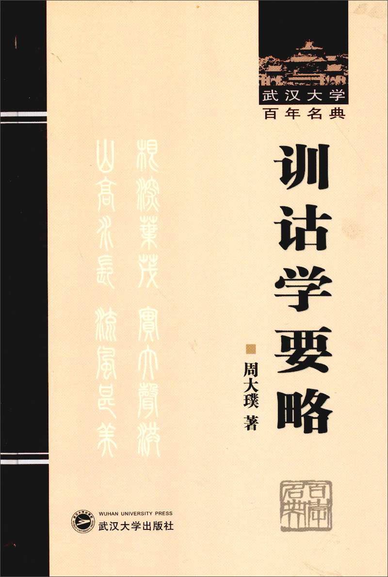 武汉大学百年名典：训诂学要略