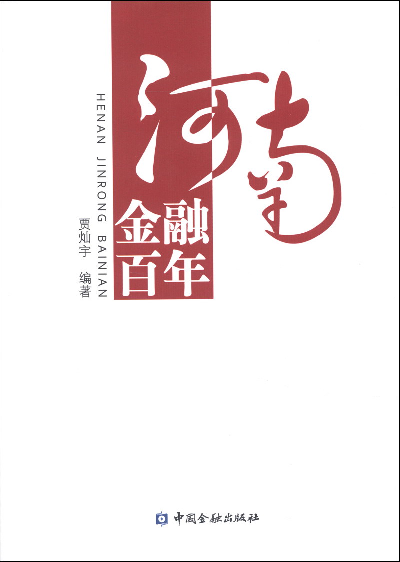河南金融百年