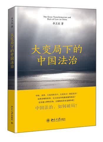大变局下的中国法治9787301219560