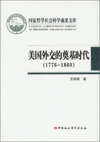 美国外交的奠基时代（1776-1860) 88~9787516121757