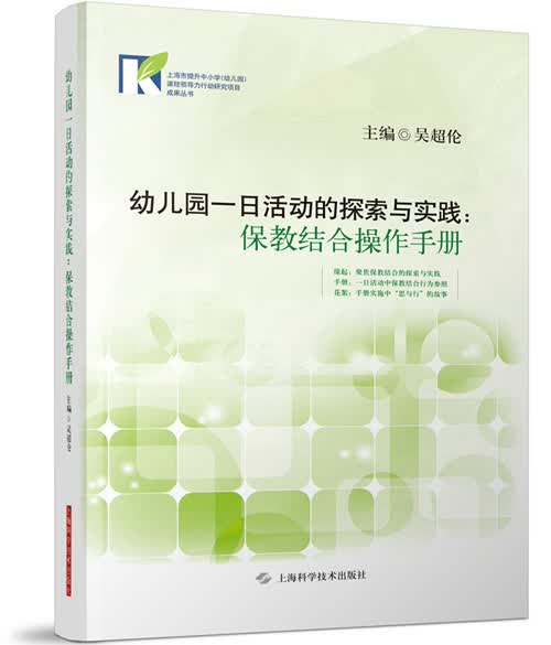 幼儿园一日活动的探索与实践：保教结合操作手册