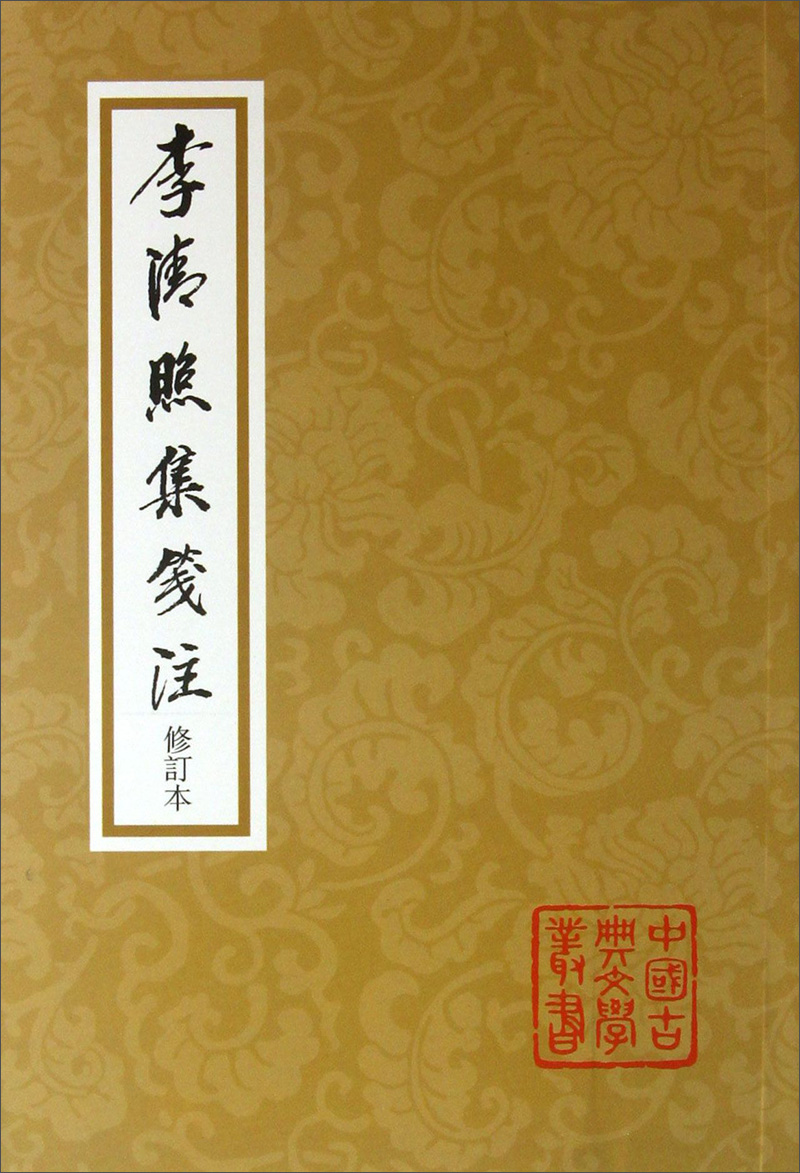 李清照集笺注(修订本)(平装)/中国古典文学丛书
