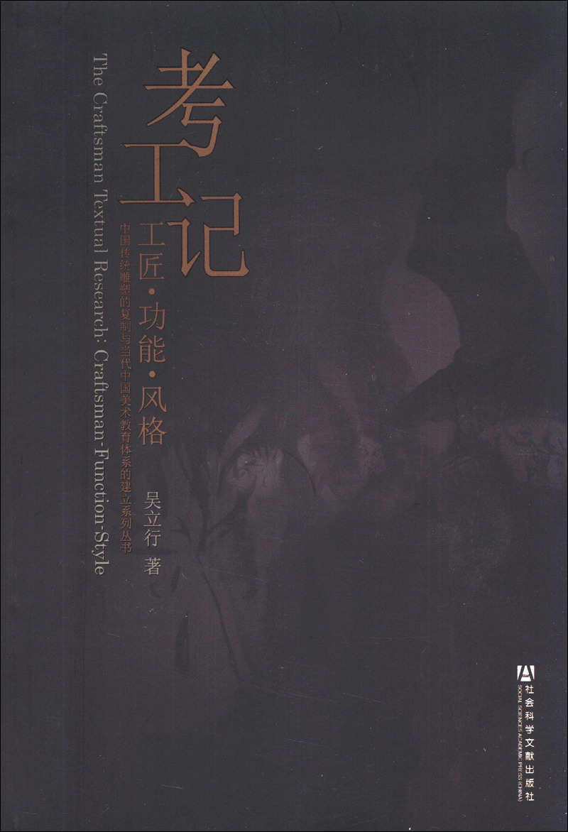 中国传统雕塑的复制与当代中国美术教育体系的建立系列丛书·考工记：工匠·功能·风格