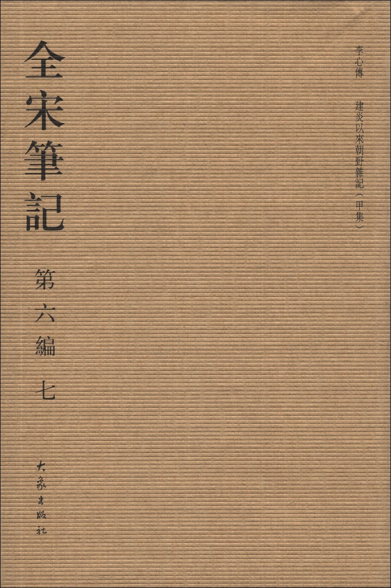全宋笔记（第6编·7）（繁体竖排版）