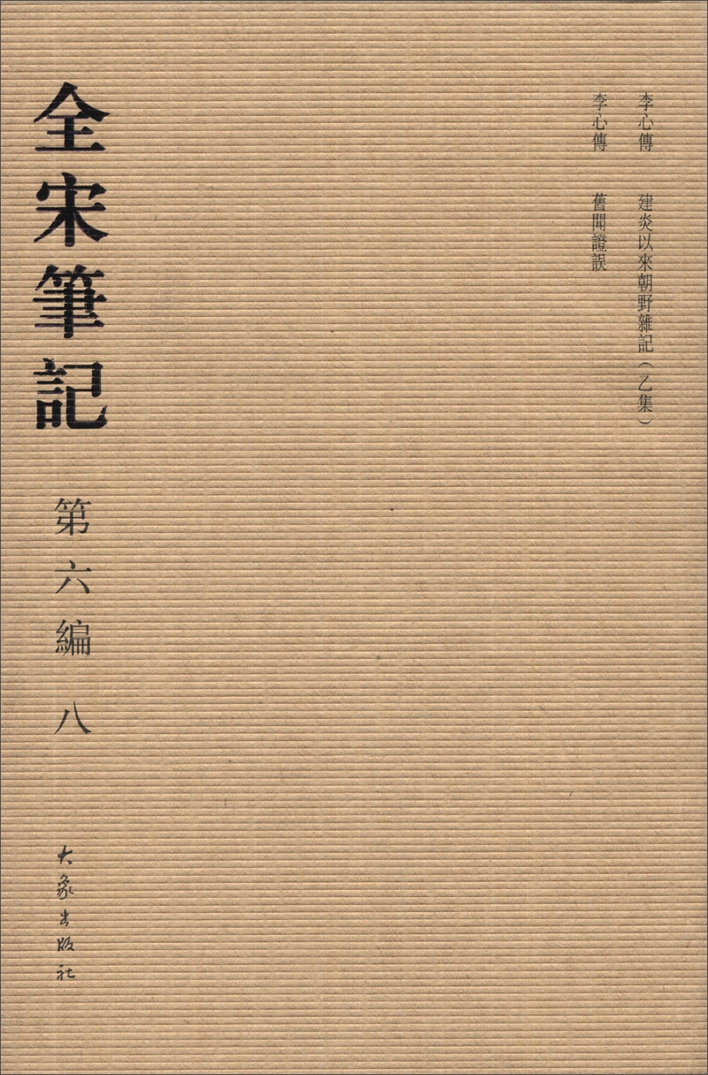 全宋笔记（第6编）（8）（繁体竖排版）
