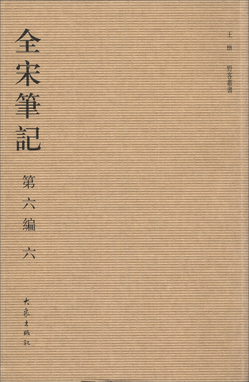 全宋笔记（第6编）（6）（繁体竖排版）