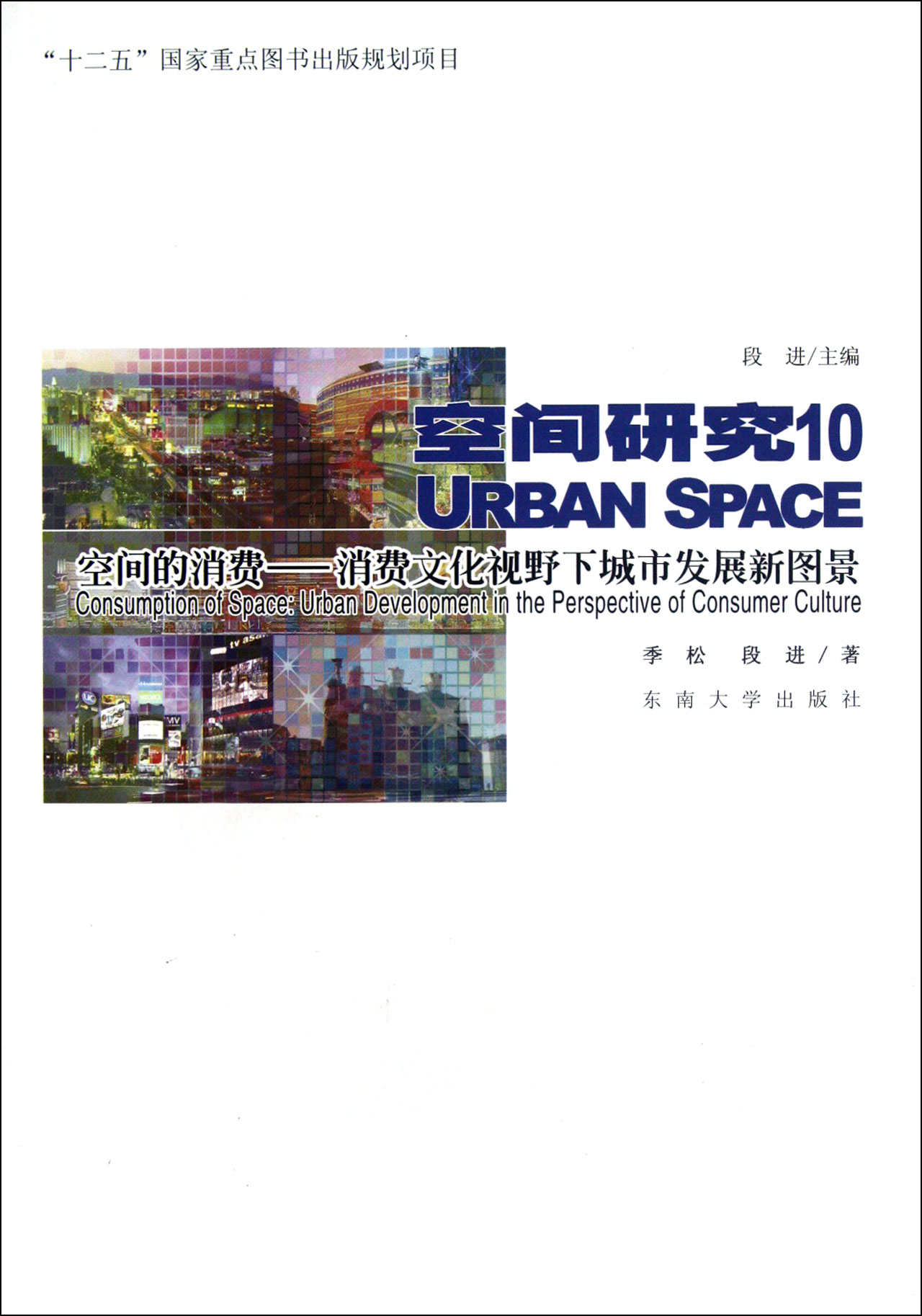 空间研究(10空间的消费消费文化视野下城市发展新图景)