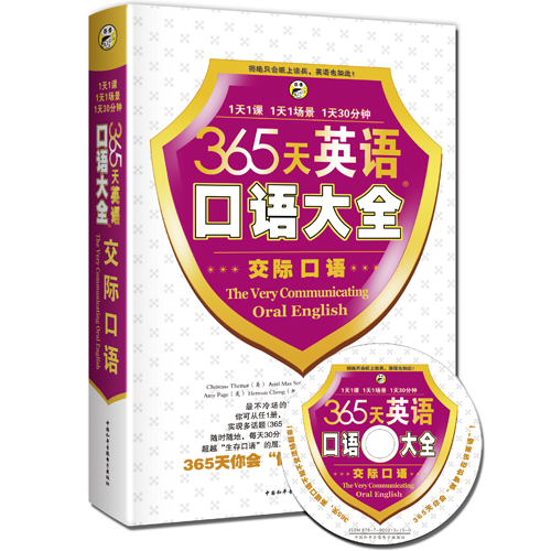 365天英语口语大全：交际口语（附MP3光盘）