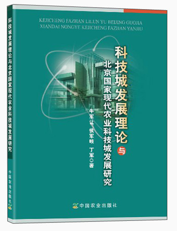科技城发展理论与北京国家现代农业科技城发展研究