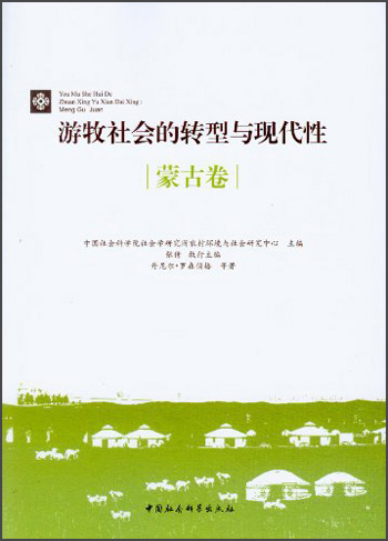【尾货H】游牧社会的转型与现代性[ 蒙古卷]9787516117682