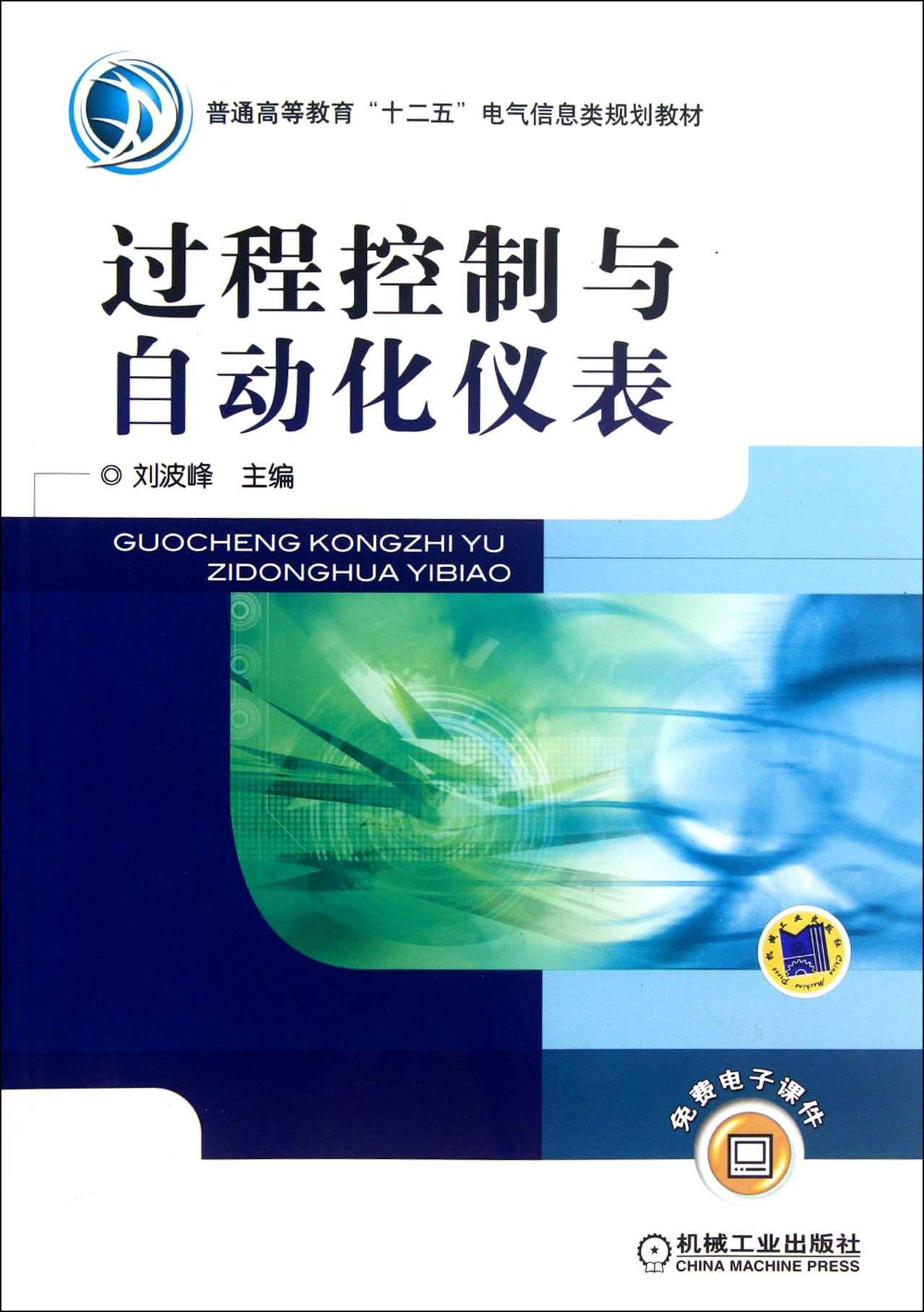 过程控制与自动化仪表(普通高等教育十二五电气信息类规划教材)