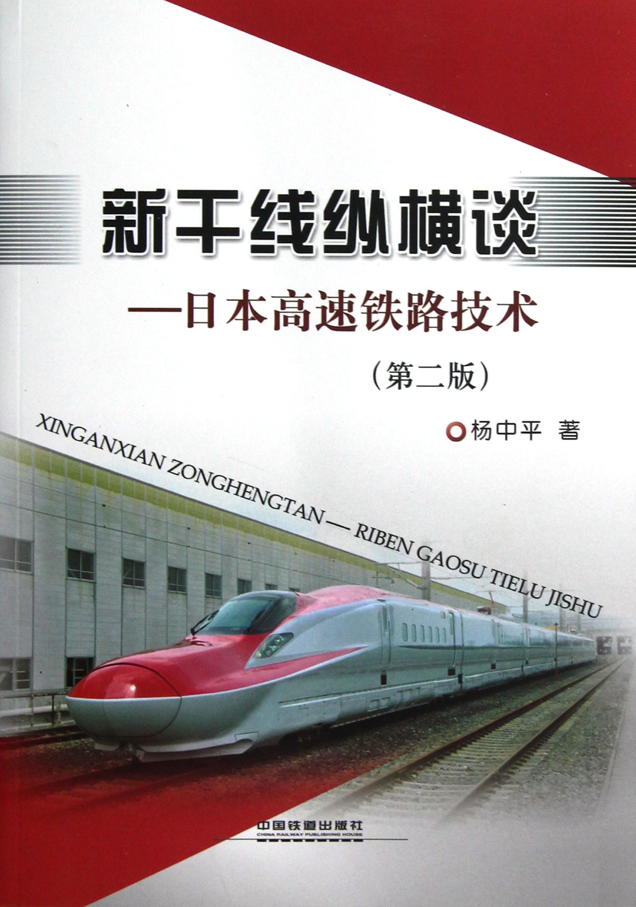 新干线纵横谈--日本高速铁路技术(第2版)