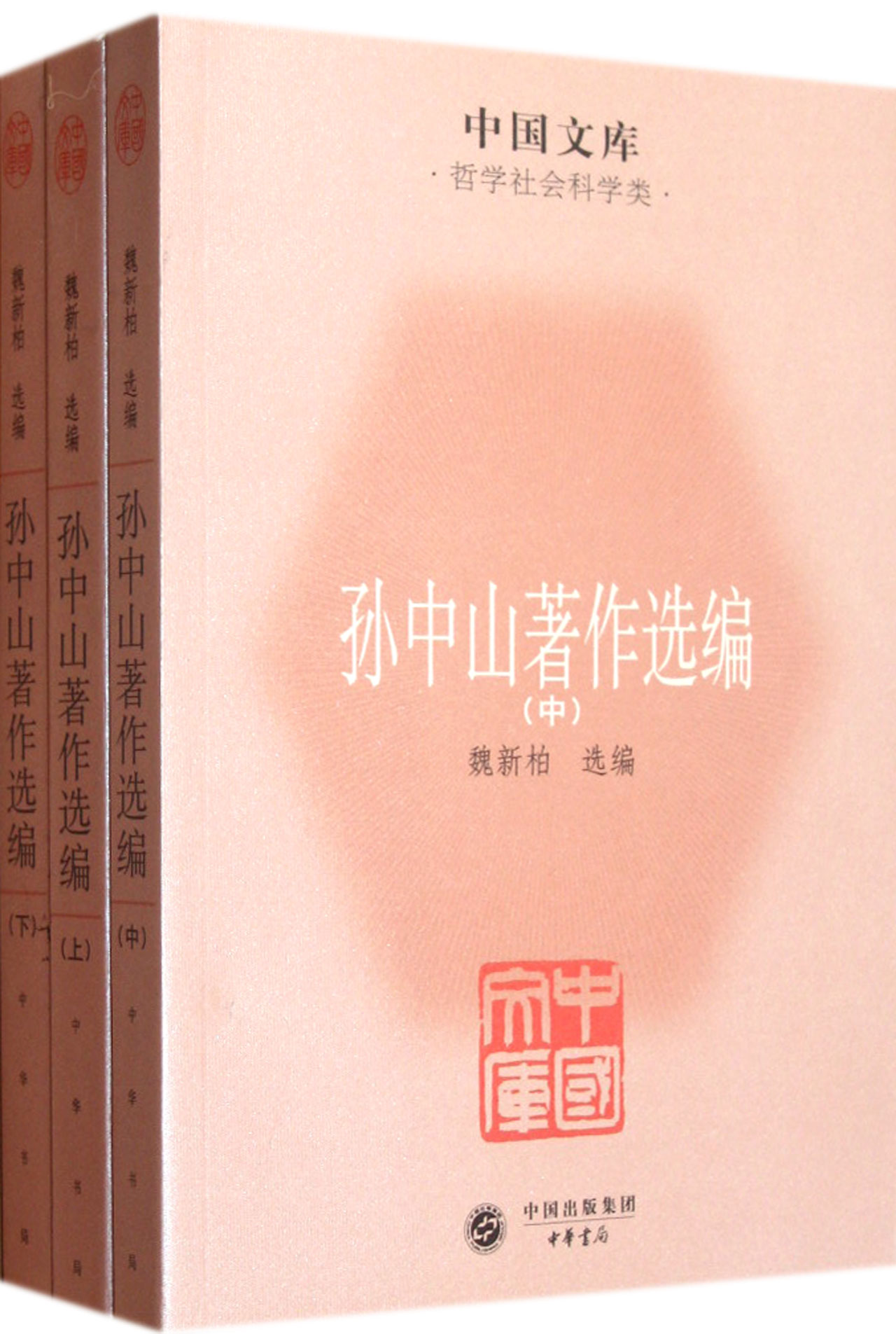孙中山*作选编(上中下)/中国文库