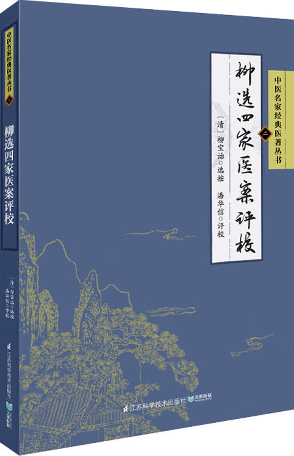 中医名家经典医著丛书：柳选四家医案评校