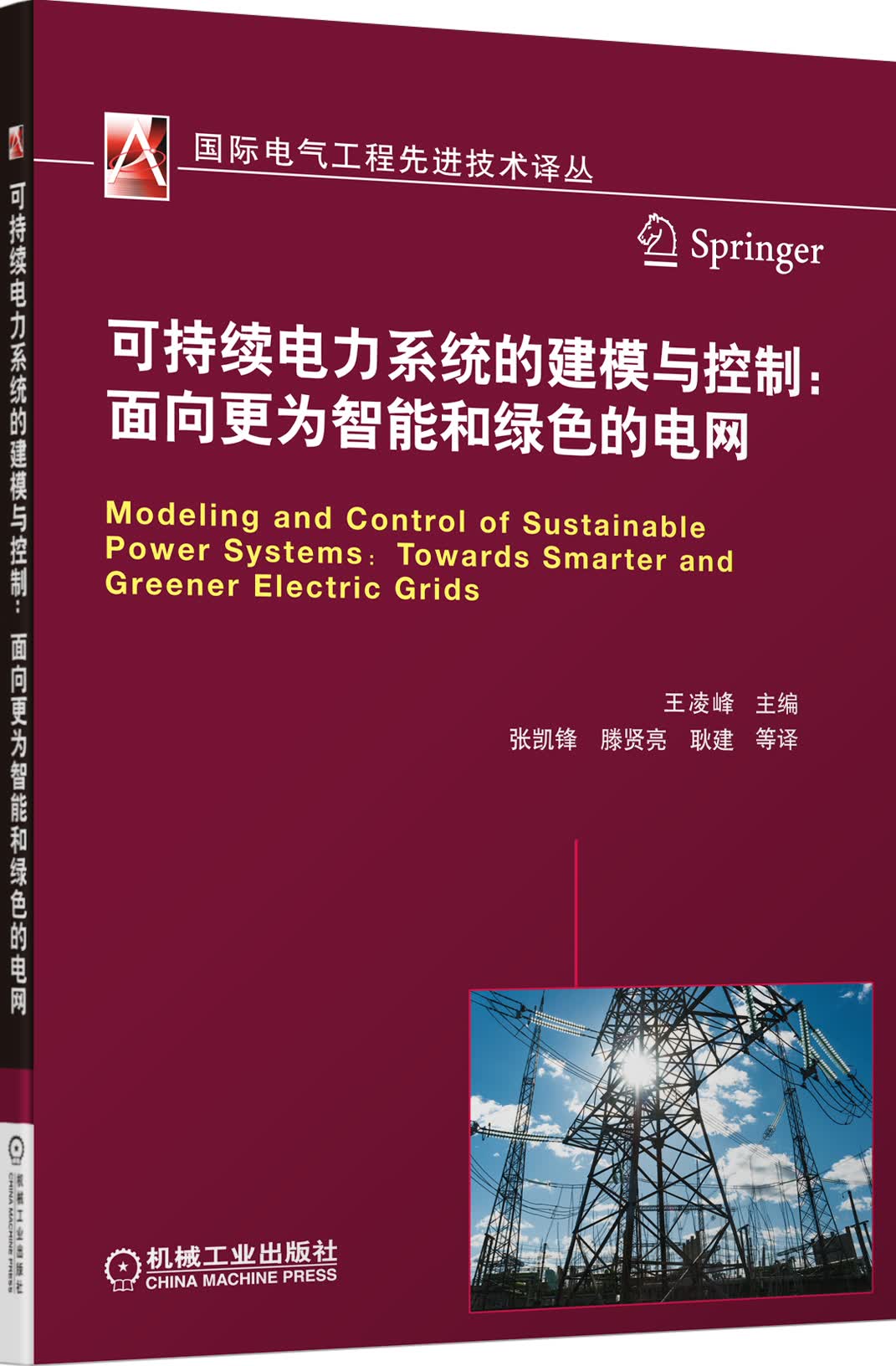 可持续电力系统的建模与控制：面向更为智能和绿色的电网
