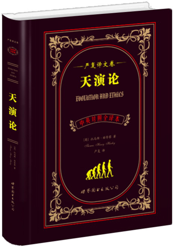 世界名著典藏系列：天演论（中英对照全译本·严复译文卷）