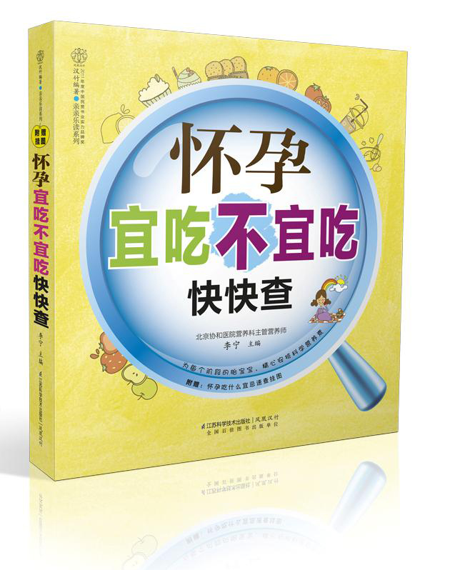 亲亲乐读系列：怀孕宜吃不宜吃快快查