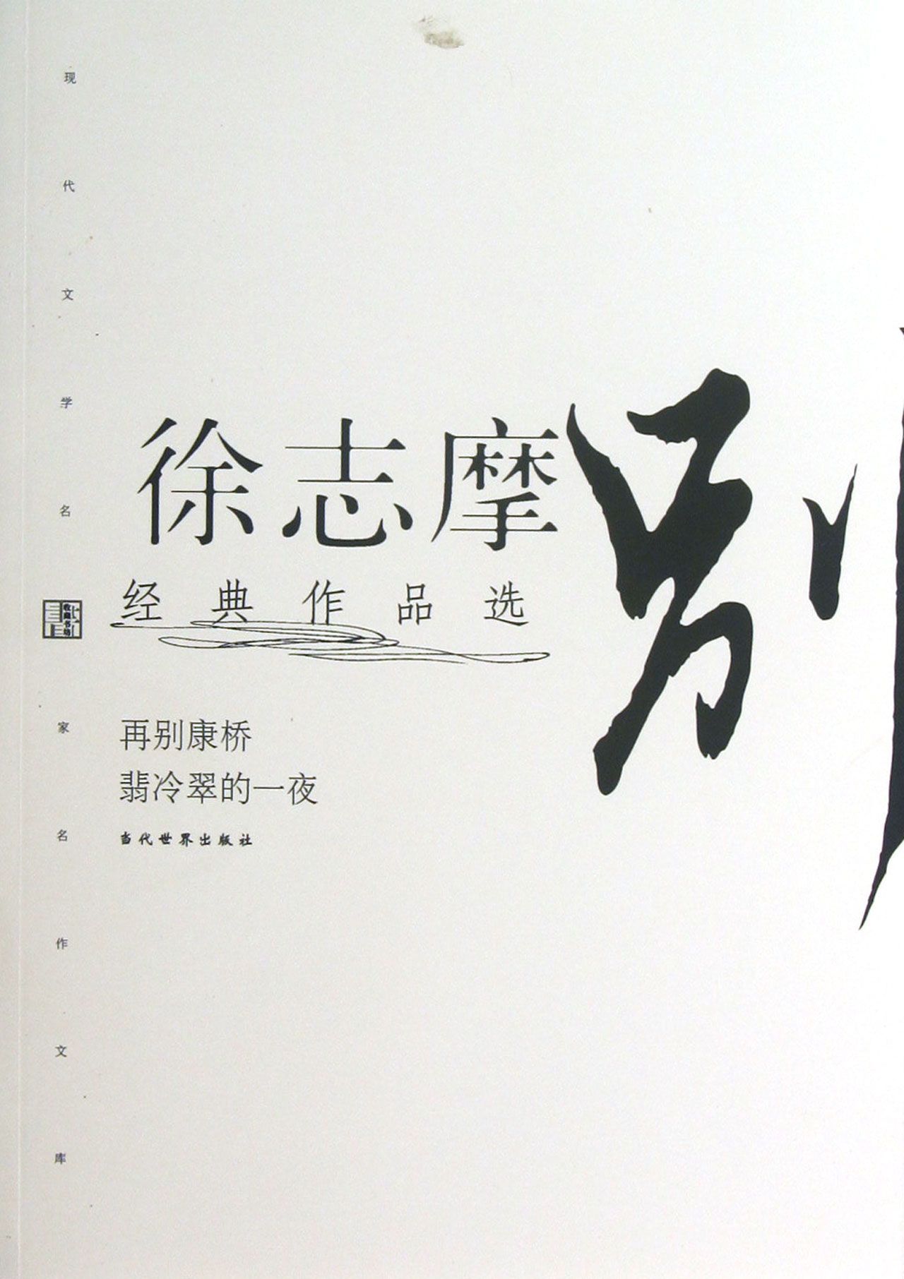 徐志摩经典作品选/现代文学名家名作文库
