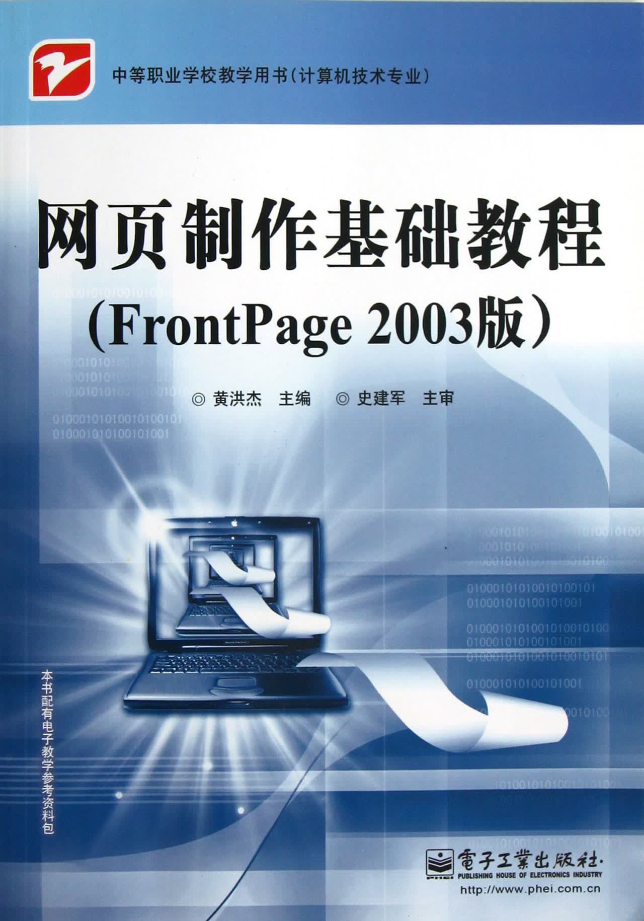 网页制作基础教程(FrontPage2003版计算机技术专业中等职业学校教学用书)