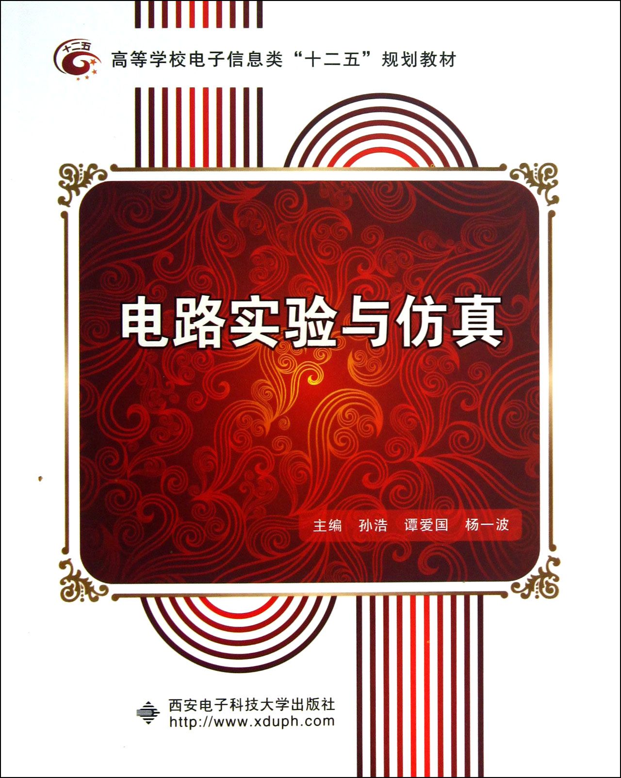 电路实验与仿真(高等学校电子信息类十二五规划教材)