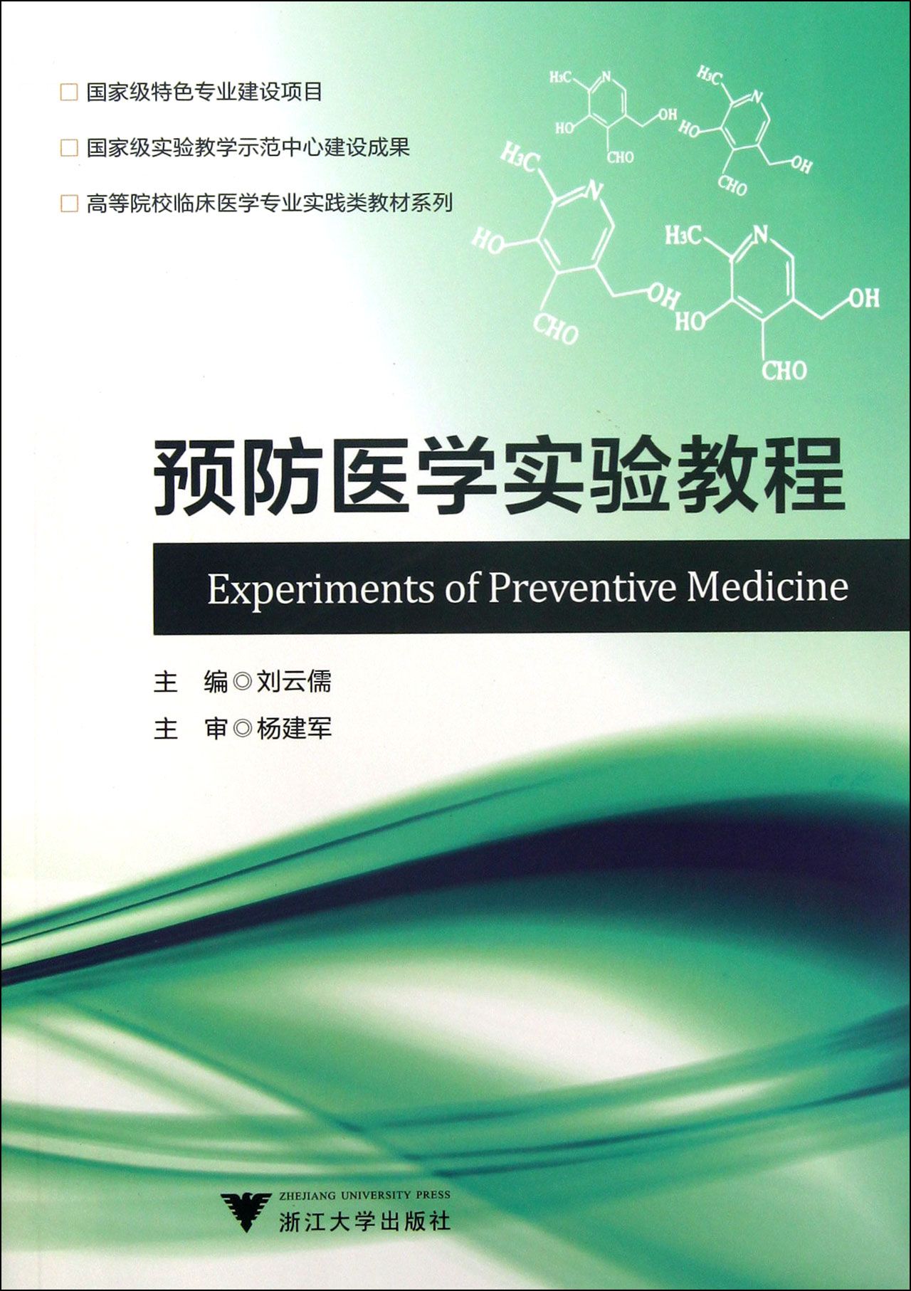 预防医学实验教程/高等院校临床医学专业实践类教材系列