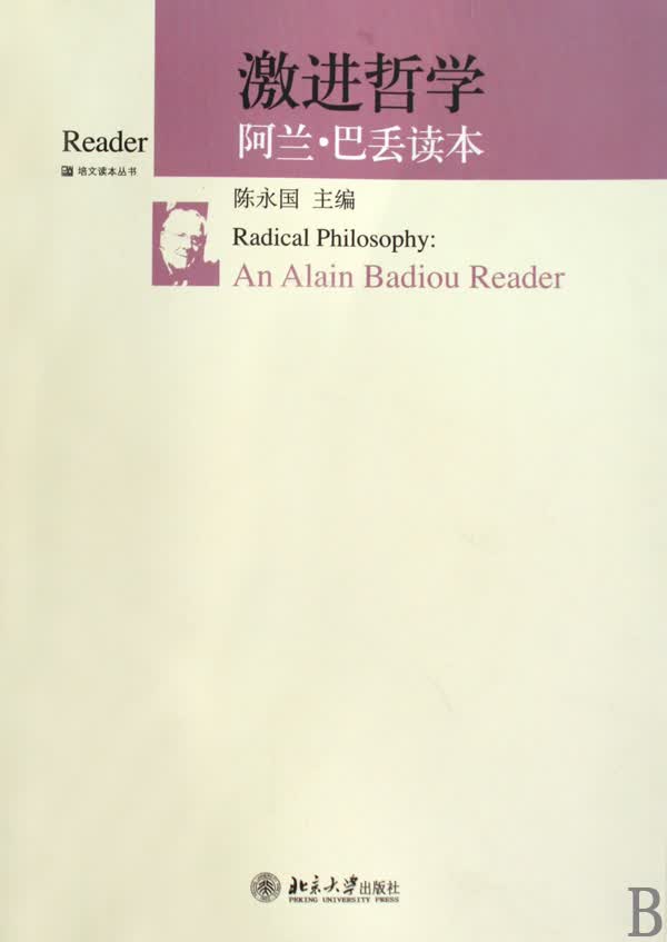 激进哲学(阿兰·巴丢读本)/培文读本丛书