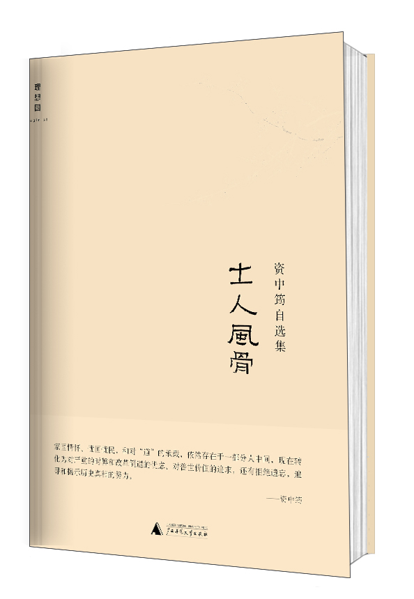 士人风骨:资中筠自选集之三9787549507948