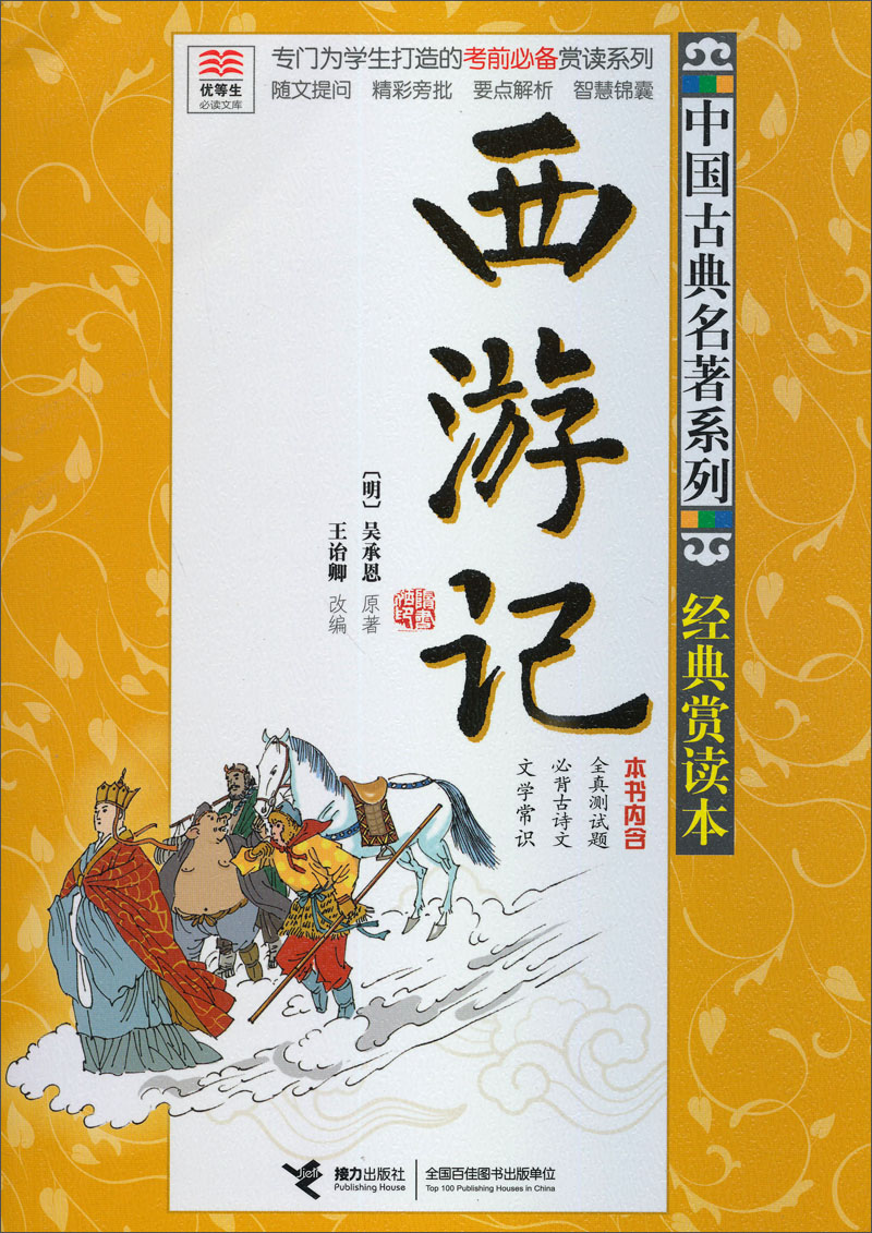 优等生必读文库·中国古典名著系列：西游记（经典赏读本）