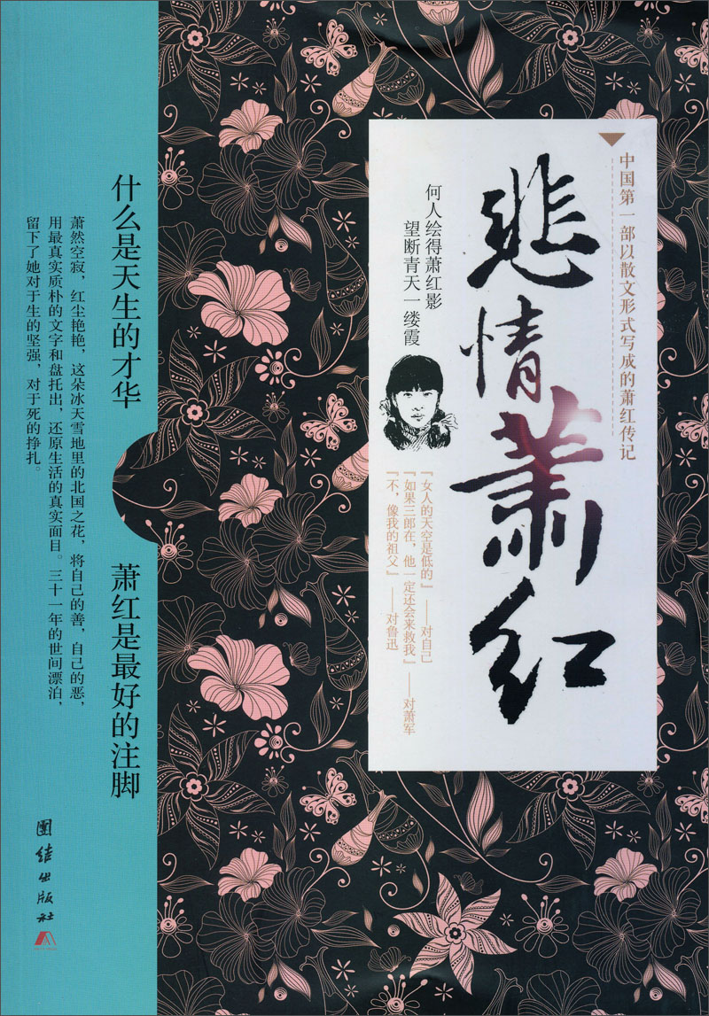 悲情萧红 9787512617032