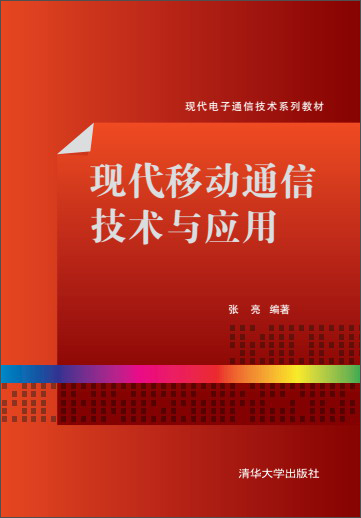 现代移动通信技术与应用/现代电子通信技术系列教材
