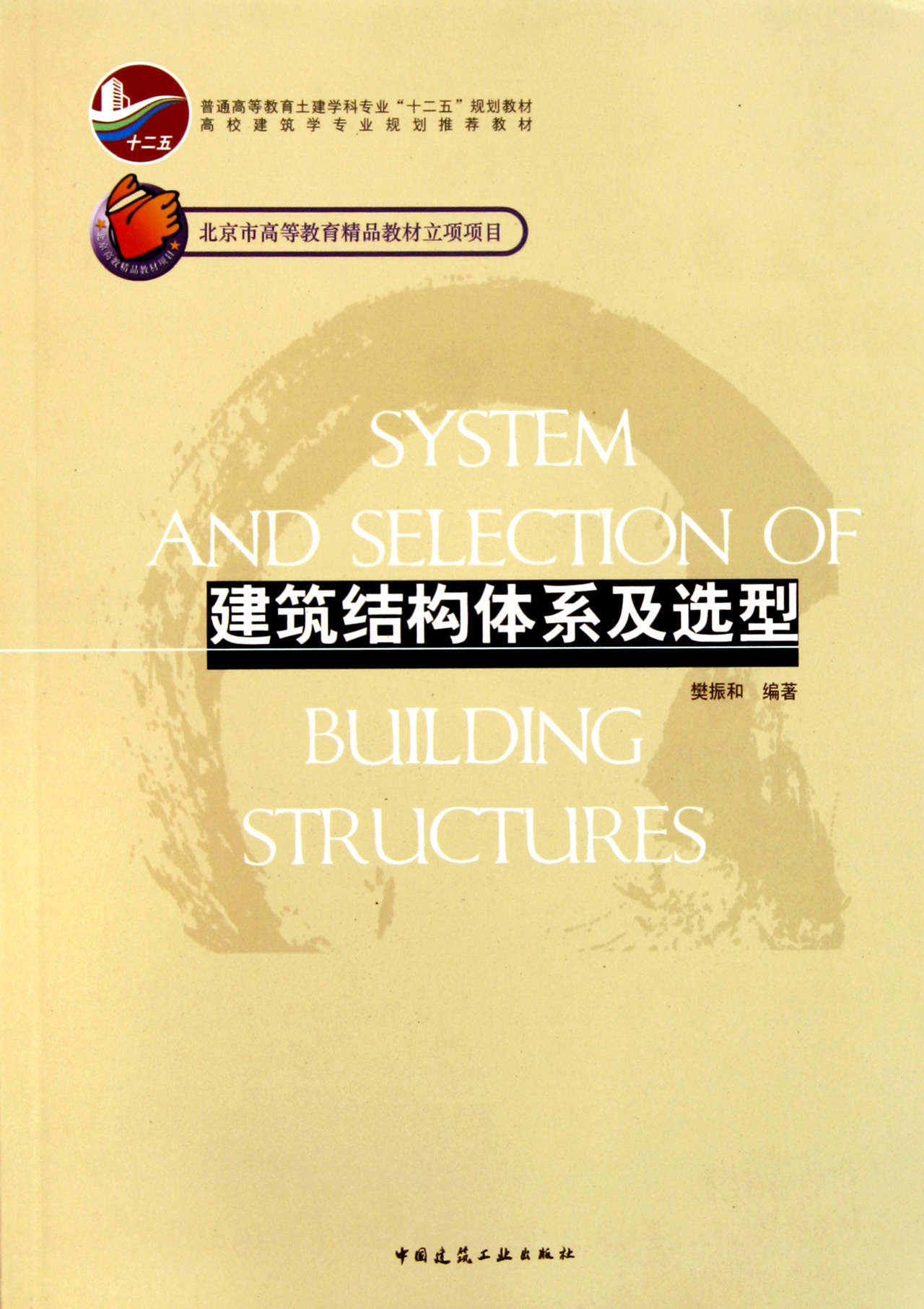 建筑结构体系及选型(普通高等教育土建学科专业十二五规划教材)